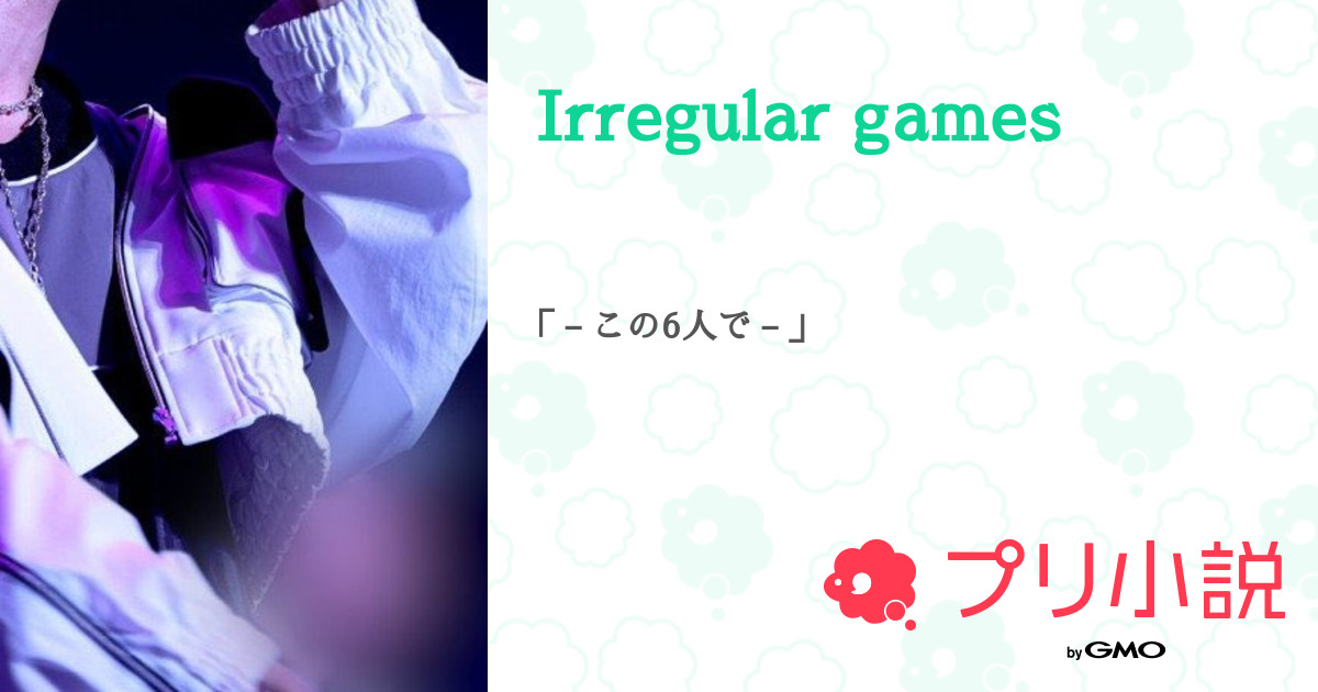 Irregular games - 全3話 【連載中】（れもんなのです！さんの小説） | 無料スマホ夢小説ならプリ小説 byGMO